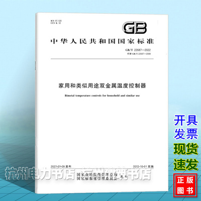 GB/T 22687-2022家用和类似用途双金属温度控制器