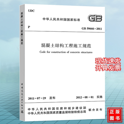 正版 GB50666-2011混凝土结构工程施工规范