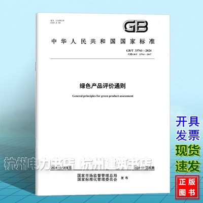 GB/T 33761-2024 绿色产品评价通则