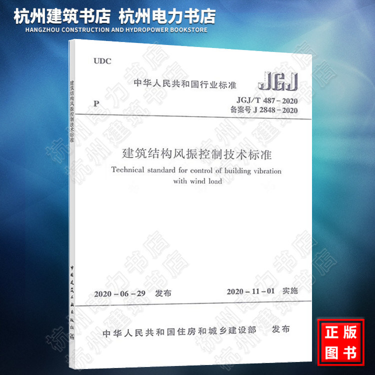 JGJ/T487-2020建筑结构风振控制技术标准 （附：条文说明）_虎窝淘