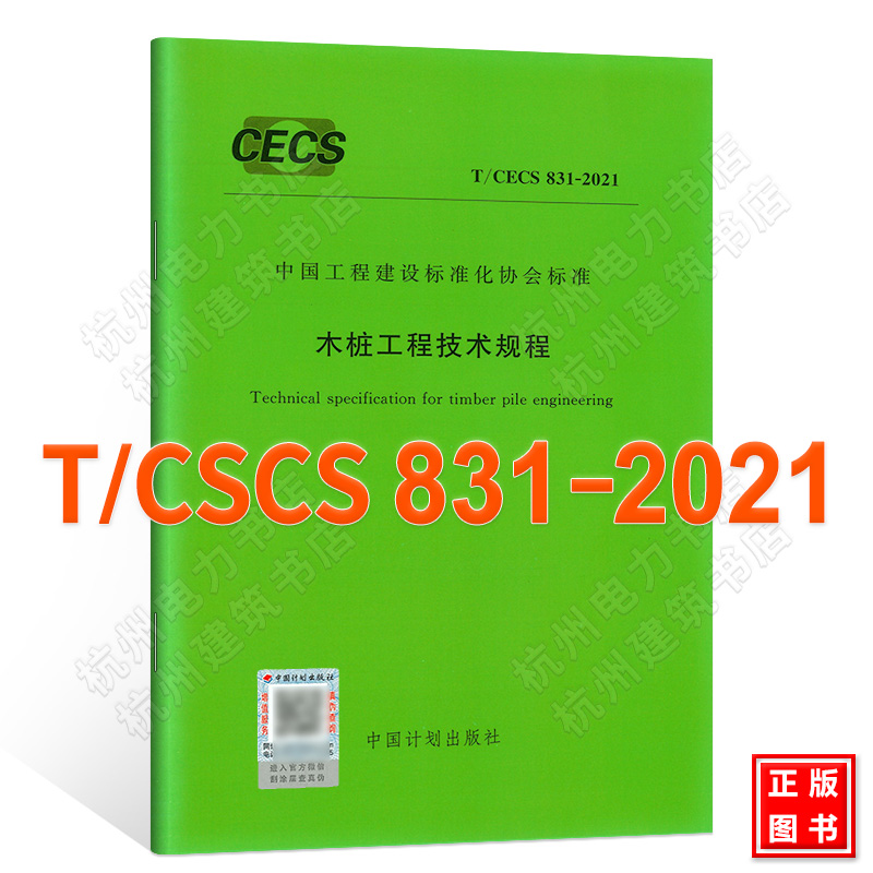 T/CECS 831-2021木桩工程技术规程附：条文说明_虎窝淘