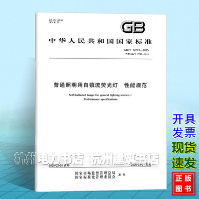GB/T 17263-2025 普通照明用自镇流荧光灯 性能规范