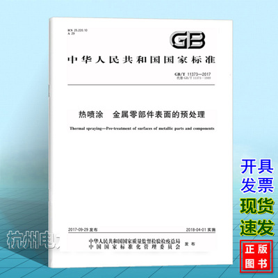 GB/T 11373-2017热喷涂 金属零部件表面的预处理