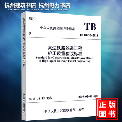 TB10753-2018高速铁路隧道工程施工质量验收标准