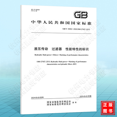 GB/T 44052-2024液压传动  过滤器  性能特性的标识