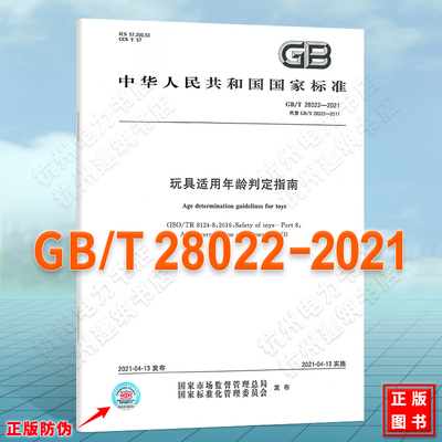 GB/T 28022-2021玩具适用年龄判定指南