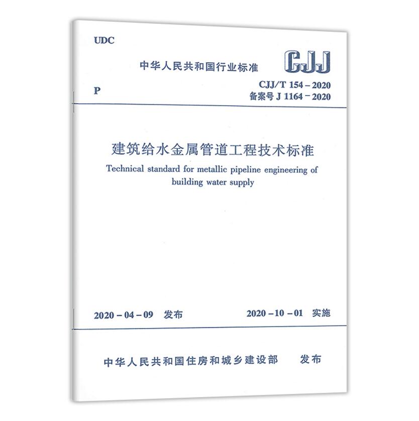 CJJ/T154-2020建筑给水金属管道工程技术标准（附：条文说明）_虎窝淘