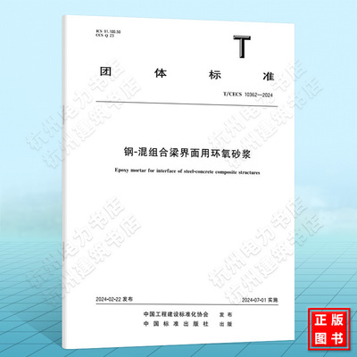 T/CECS 10362-2024钢-混组合梁界面用环氧砂浆