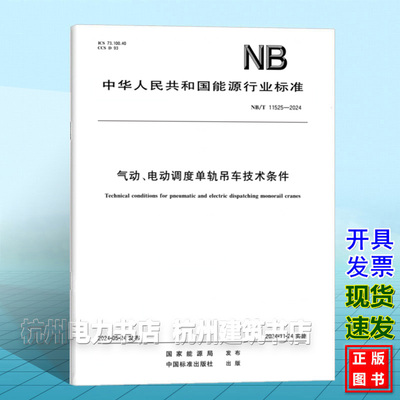 NB/T 11525-2024 气动、电动调度单轨吊车技术条件