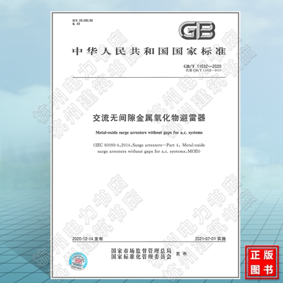 GB/T 11032-2020 交流无间隙金属氧化物避雷器