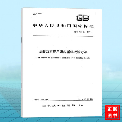 GB/T 16905-1997集装箱正面吊运起重机试验方法