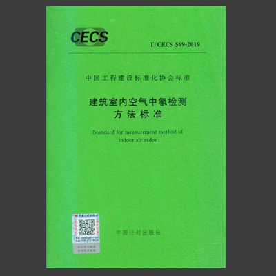 T/CECS569-2019建筑室内空气中氡检测方法标准