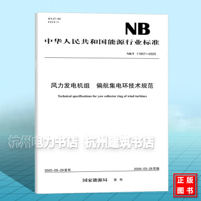 NB/T 11857-2025 风力发电机组  偏航集电环技术规范