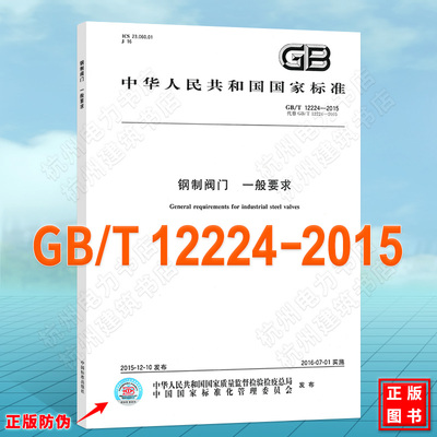 GB/T 12224-2015钢制阀门一般要求 国家标准 中国标准出版社