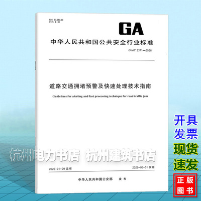 GA/T 2371-2026 道路交通拥堵预警及快速处理技术指南