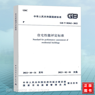 GB/T50362-2022住宅性能评定标准