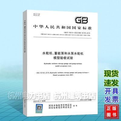 GB/T 15613-2023 水轮机、蓄能泵和水泵水轮机模型验收试验  替代GB/T 10969-2008;GB/T 15613.1-2008;GB/T 15613.2-2008;GB/T 156