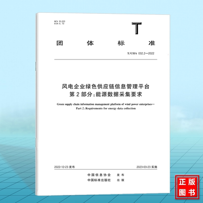 T/CIIA 032.2-2022风电企业绿色供应链信息管理平台 第2部分：能源数据采集要求