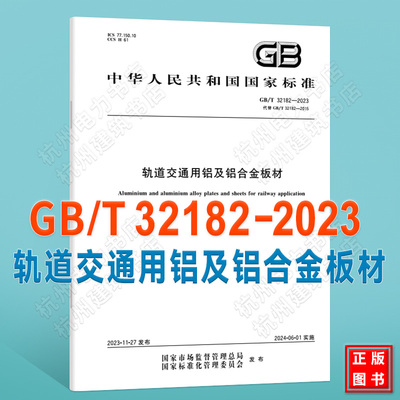 GB/T 32182-2023轨道交通用铝及铝合金板材