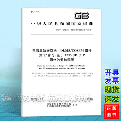 GB/T 17215.697-2018电测量数据交换 DLMS/COSEM组件 第97部分：基于TCP-UDP/IP网络的通信配置