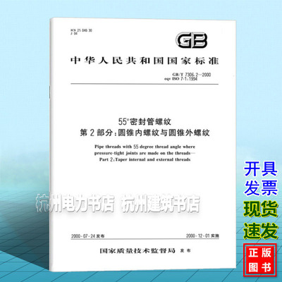 GB/T 7306.2-200055°密封管螺纹 第2部分：圆锥内螺纹与圆锥外螺纹