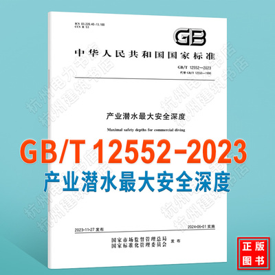 GB/T 12552-2023产业潜水最大安全深度