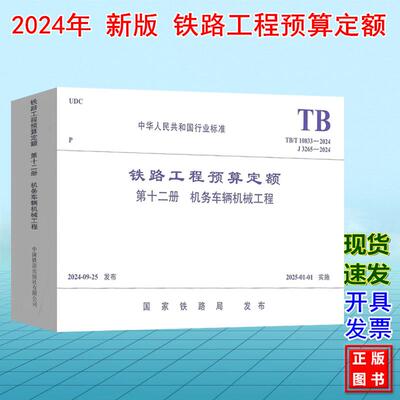TB/T 10833-2024铁路工程预算定额(第十二册 机务车辆机械工程)J3265-2024