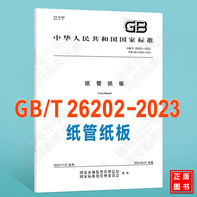GB/T 26202-2023纸管纸板