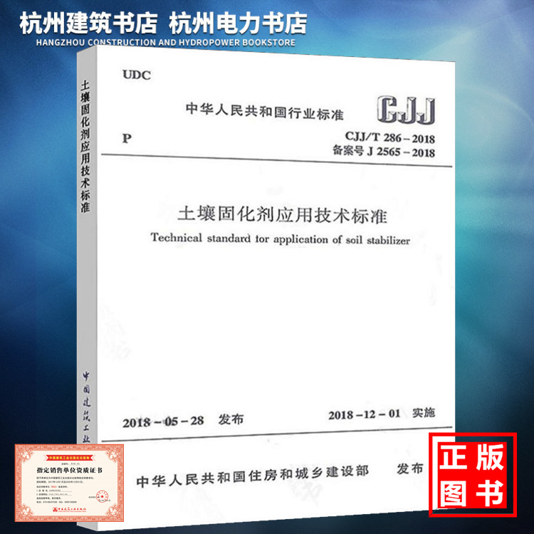 【正版现货】CJJ/T286-2018土壤固化剂应用技术标准_虎窝淘