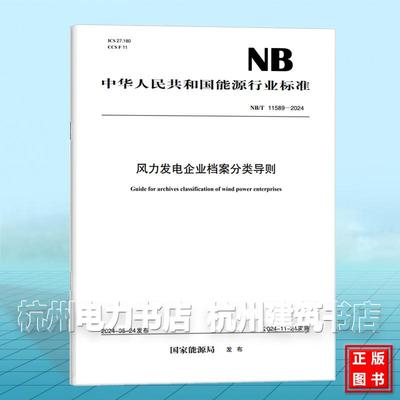NB/T 11589-2024 风力发电企业档案分类导则