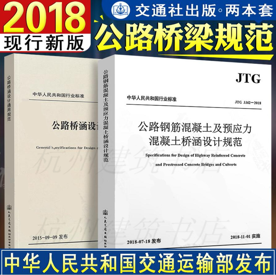 桥涵规范2本 JTG D60-2015公路桥涵设计通用规范+JTG 3362-2018公路钢筋混凝土及预应力混凝土桥涵设计规范（代替JTG D62-2004）_虎窝淘