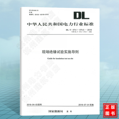 DL/T474.1~474.5-2018 现场绝缘试验实施导则（代替DL/T474.1~474.5-2006）