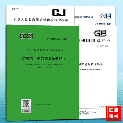 GB/T37267-2018建筑抗震支吊架通用技术条件、CJ/T476机电设备、T/CECS420-2022安装及验收规程、GB50981建筑机电工程抗震设计规范