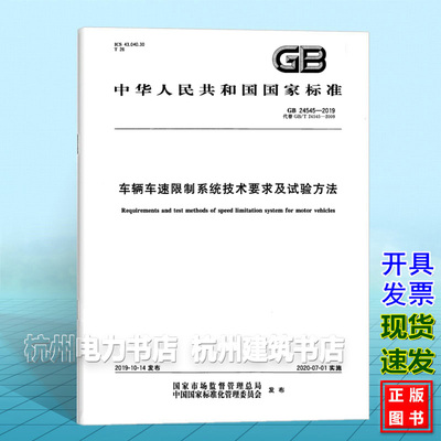 GB 24545-2019车辆车速限制系统技术要求及试验方法