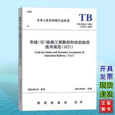 TB 10462-2024 市域（郊）铁路工程静态和动态验收技术规范（试行）