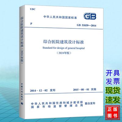 (2024年版)GB51039-2014 综合医院建筑设计标准