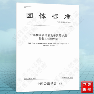 T/CHTS 20010-2021公路桥梁斜拉索及吊索防护用聚氟乙烯缠包带