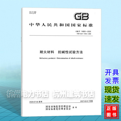 GB/T 14983-2026 耐火材料  抗碱性试验方法