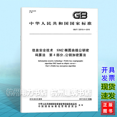 GB/T 32918.4-2016信息安全技术 SM2椭圆曲线公钥密码算法 第4部分：公钥加密算法