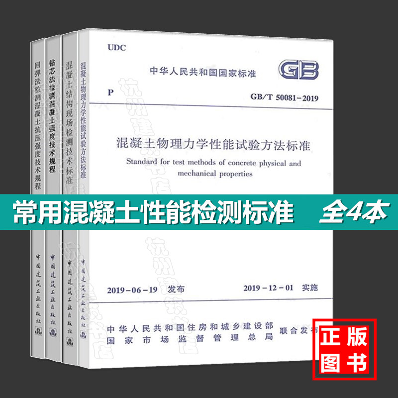 GB/T50081-2019混凝土物理力学性能试验方法标准JGJ/T384-2016钻芯法检测GB/T50784结构现场检测JGJ/T23-2011回弹法检测强度抗压_虎窝淘