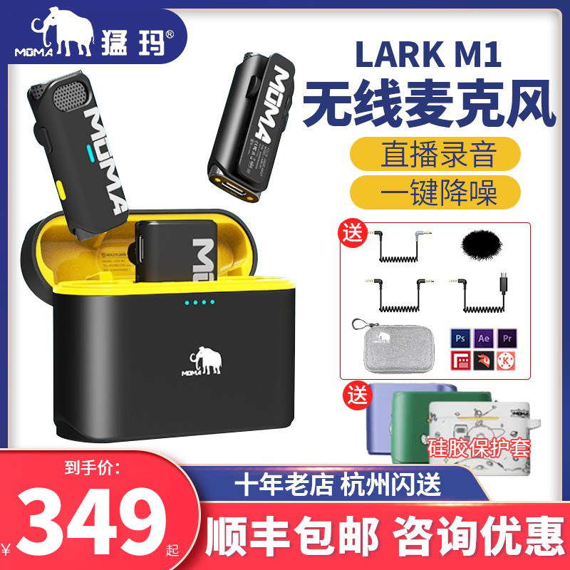 Moma猛玛Lark M1无线麦克风领夹小蜜蜂猛犸悦声 s1录音降噪收音麦_虎窝淘