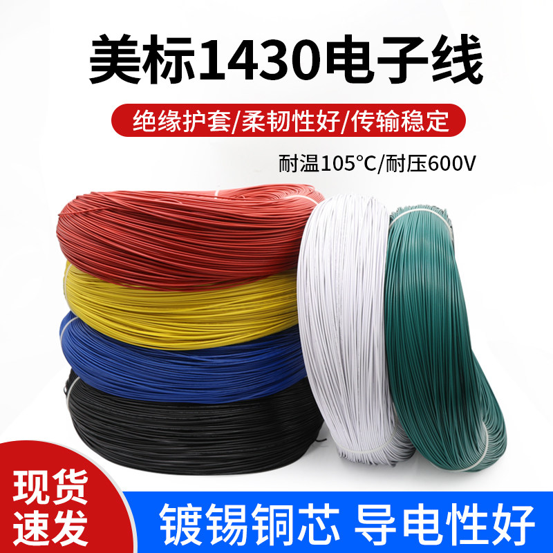 美标1430电子线30 28 24 22 20 18 16AWG耐高温镀锡铜辐照交流线