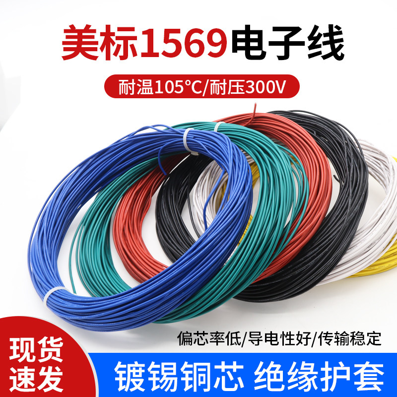 1569电子线30 28 26 24 22 20 18 16AWG单芯多股电器内部连接线