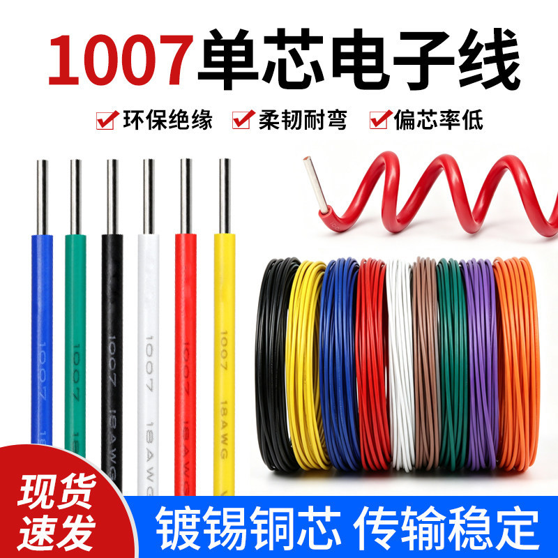 美标1007单支电子线14 18 22 20 24AWG单芯镀锡铜电线信号连接线
