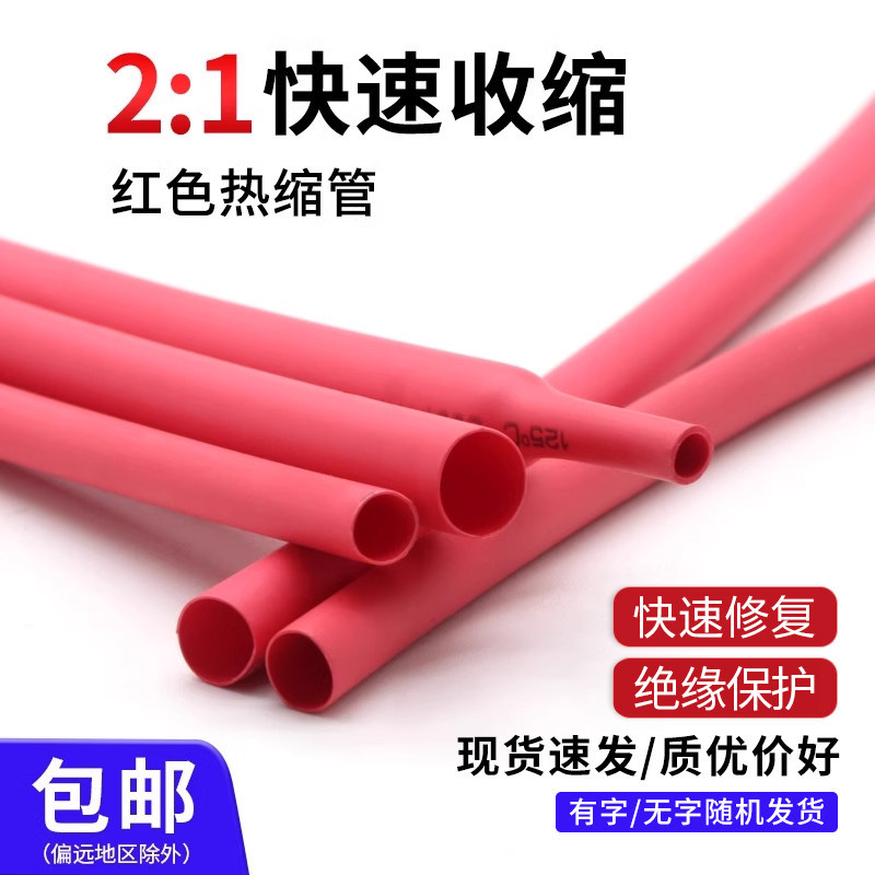 两倍收缩红色热缩管绝缘套管电线保护低温收缩软热塑管0.6-80mm