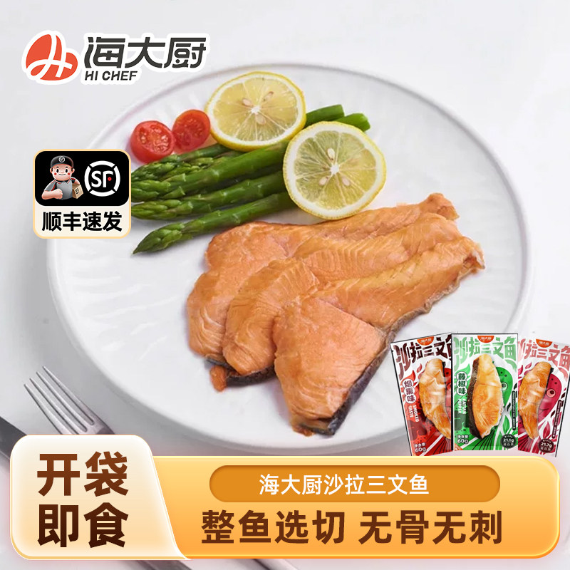 海大厨轻食沙拉三文鱼开袋即食60g/袋速食三文鱼