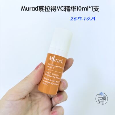 Murad慕拉得VC精华淡斑精华中样