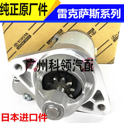 原厂雷克萨斯起动机启动马达正品