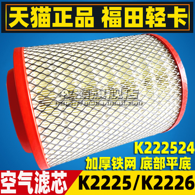 福田捷运奥铃TX康瑞空气滤K2225