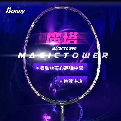 Bonny/波力乌缺魔塔镍钛丝实心中管羽毛球拍中拍面暴力进攻拍